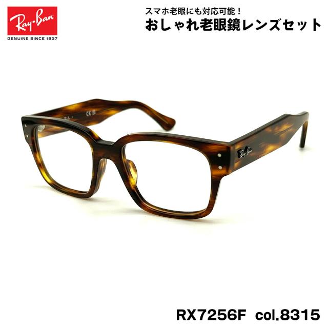 レイバン 老眼鏡 RX7256F (RB7256F) 8315 50mm Ray-Ban LAURENE ローレン アジアンフィット UVカット ブルーライトカット
