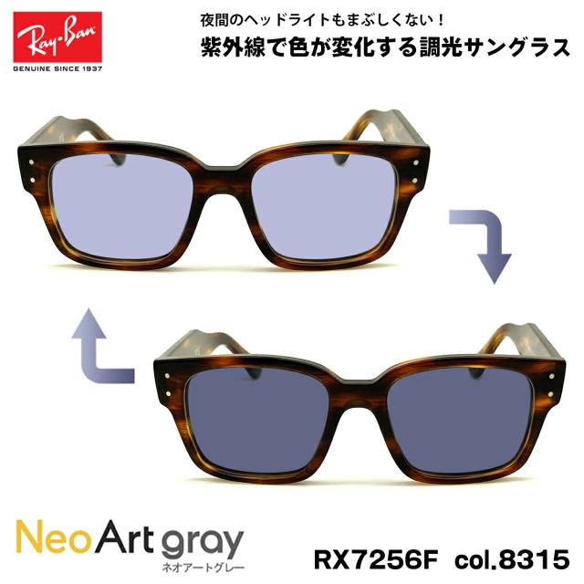 レイバン 調光 サングラス ネオアート RX7256F (RB7256F) 8315 50mm Ray-Ban LAURENE ローレン アジアンフィット UVカット 夜間運転可能
