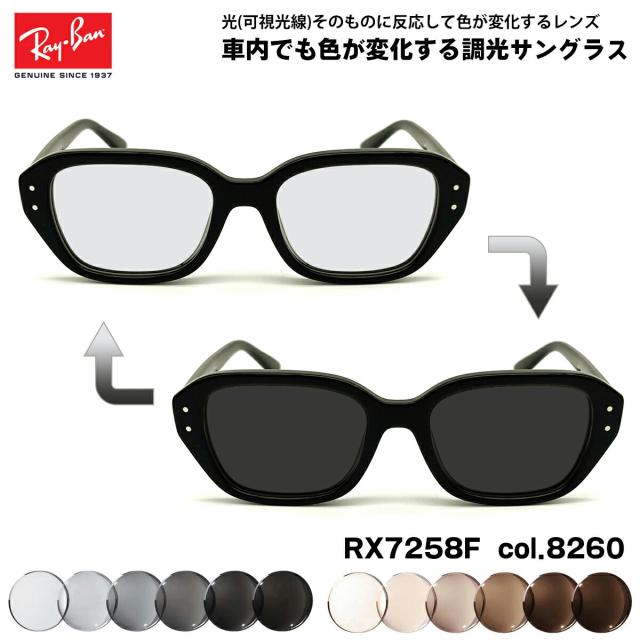 レイバン 可視光調光 サングラス RX7258F (RB7258F) 8260 51mm Ray-Ban SHEA シア アジアンフィット アートEX UVカット