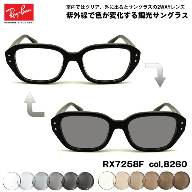 レイバン 調光 サングラス RX7258F (RB7258F) 8260 51mm Ray-Ban SHEA シア アジアンフィット UVカット 色が変わる
