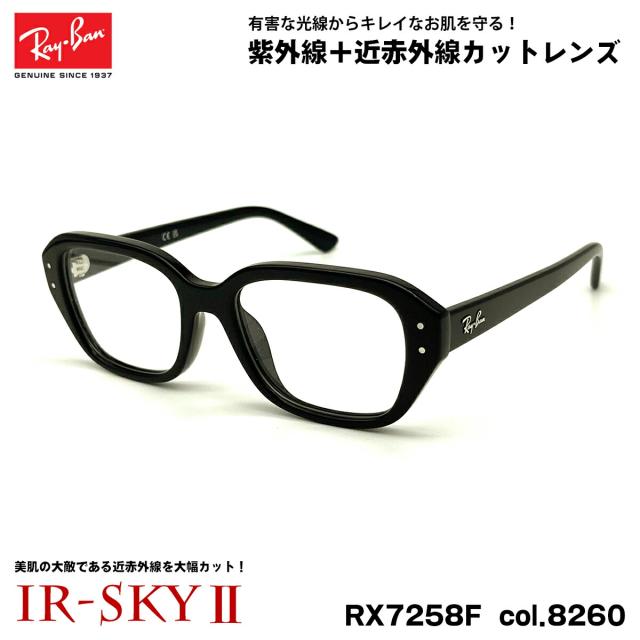 レイバン 美肌ケア メガネ RX7258F (RB7258F) 8260 51mm Ray-Ban SHEA シア アジアンフィット UVカット ダテメガネ IR-SKY2 美肌