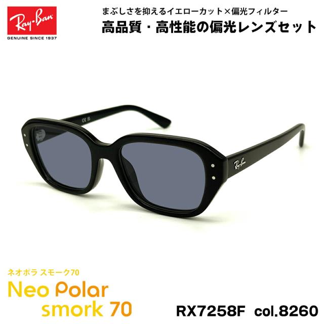 レイバン 偏光 サングラス ネオポラ RX7258F (RB7258F) 8260 51mm Ray-Ban SHEA シア アジアンフィット スモーク70 UVカット