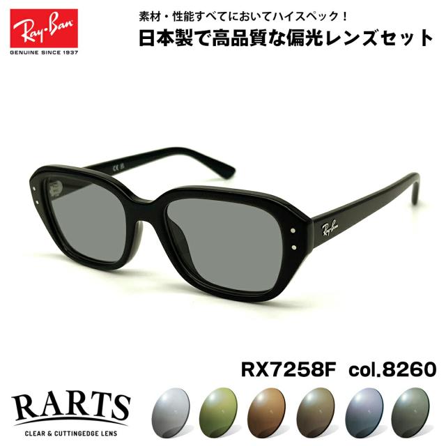 レイバン 偏光 サングラス RARTS RX7258F (RB7258F) 8260 51mm Ray-Ban SHEA シア アジアンフィット アーツ UVカット