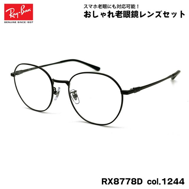 レイバン 老眼鏡 RX8778D (RB8778D) 1244 52mm Ray-Ban UVカット ブルーライトカット