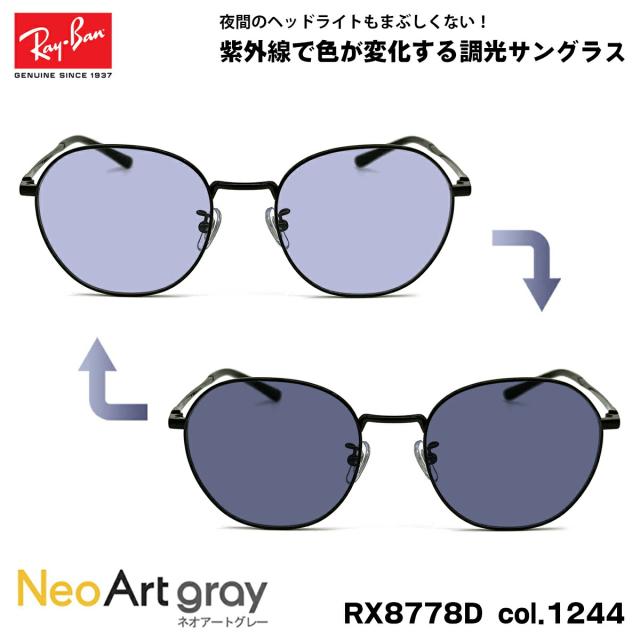 レイバン 調光 サングラス ネオアート RX8778D (RB8778D) 1244 52mm Ray-Ban UVカット 夜間運転可能