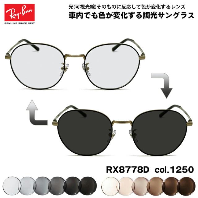 レイバン 可視光調光 サングラス RX8778D (RB8778D) 1250 52mm Ray-Ban アートEX UVカット