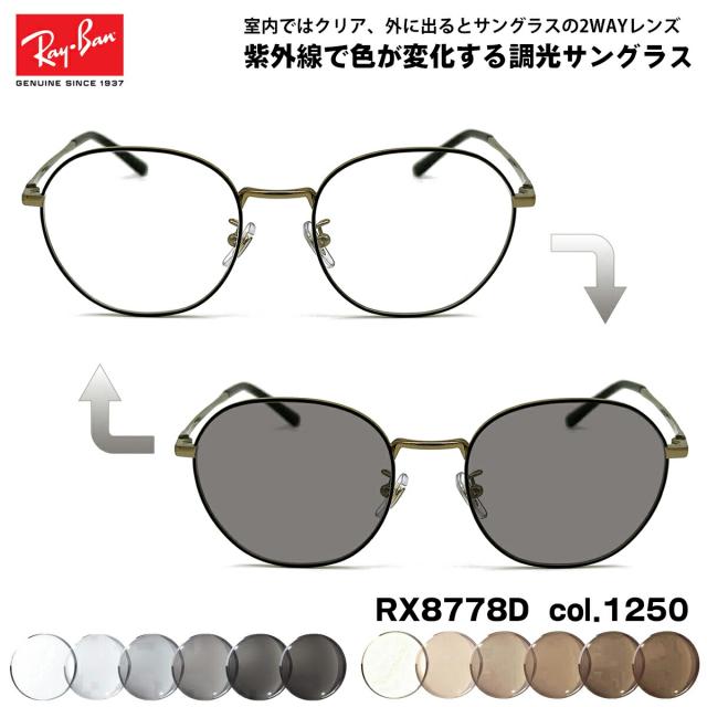 レイバン 調光 サングラス RX8778D (RB8778D) 1250 52mm Ray-Ban UVカット 色が変わる