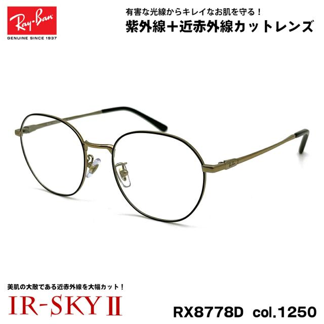 レイバン 美肌ケア メガネ RX8778D (RB8778D) 1250 52mm Ray-Ban UVカット ダテメガネ IR-SKY2 美肌