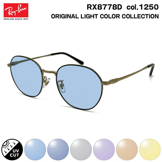 レイバン サングラス ライトカラー RX8778D (RB8778D) 1250 52mm Ray-Ban UVカット 紫外線カット