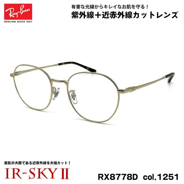 レイバン 美肌ケア メガネ RX8778D (RB8778D) 1251 52mm Ray-Ban UVカット ダテメガネ IR-SKY2 美肌