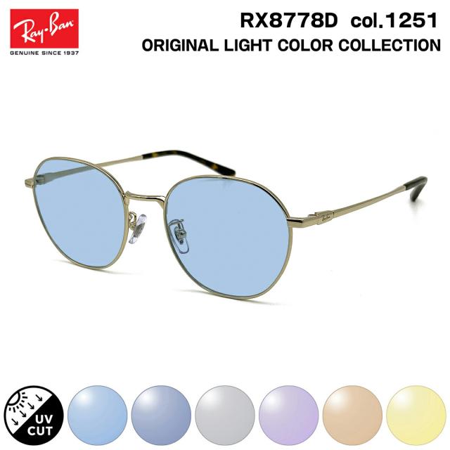 レイバン サングラス ライトカラー RX8778D (RB8778D) 1251 52mm Ray-Ban UVカット 紫外線カット