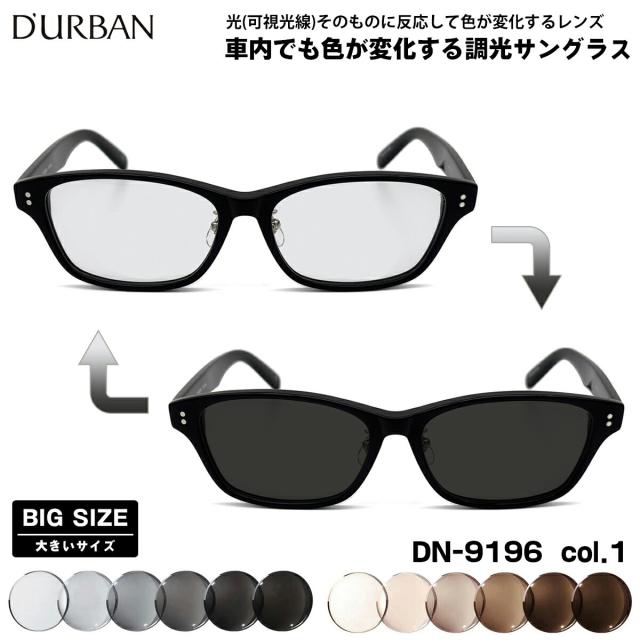 大きいサイズ 可視光調光 サングラス DN-9196 col.1 59mm ダーバン D’URBAN 大きい顔 鯖江 日本製 アートEX UVカット