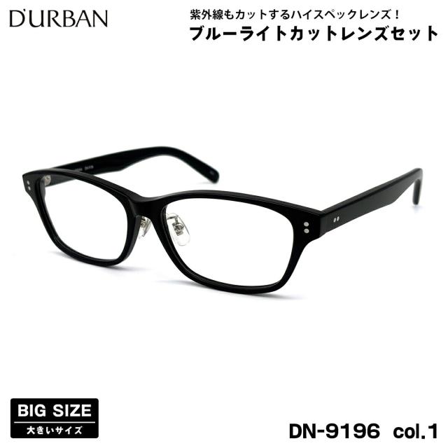 大きいサイズ 伊達 ダテメガネ DN-9196 col.1 59mm ダーバン D’URBAN 大きい顔 鯖江 日本製 UVカット ブルーライトカット