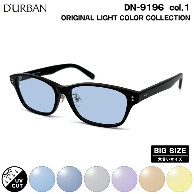 大きいサイズ サングラス ライトカラー DN-9196 col.1 59mm ダーバン D’URBAN BIGサイズ 鯖江 日本製 UVカット