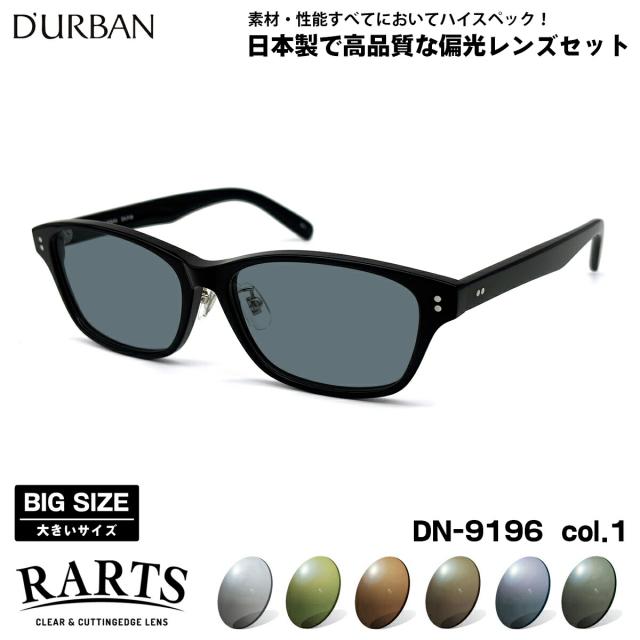大きいサイズ 偏光 サングラス RARTS DN-9196 col.1 59mm ダーバン D’URBAN BIGサイズ ワイド 大きな顔 国産 日本製 アーツ UVカット