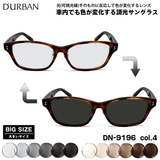 大きいサイズ 可視光調光 サングラス DN-9196 col.4 59mm ダーバン D’URBAN 大きい顔 鯖江 日本製 アートEX UVカット