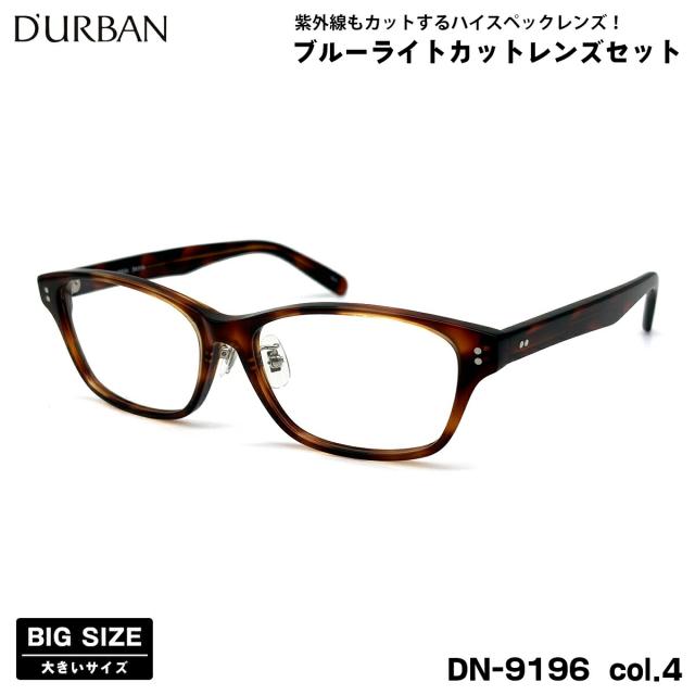 大きいサイズ 伊達 ダテメガネ DN-9196 col.4 59mm ダーバン D’URBAN 大きい顔 鯖江 日本製 UVカット ブルーライトカット