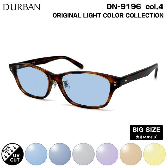 大きいサイズ サングラス ライトカラー DN-9196 col.4 59mm ダーバン D’URBAN BIGサイズ 鯖江 日本製 UVカット