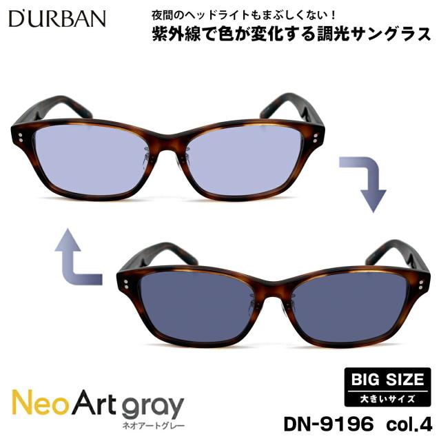 大きいサイズ 調光 サングラス ネオアート DN-9196 col.4 59mm ダーバン D’URBAN BIGサイズ 鯖江 日本製 UVカット