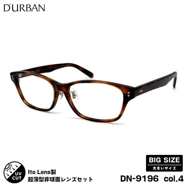 大きいサイズ 度付きレンズセット DN-9196 col.4 59mm ダーバン D’URBAN ニューオーブル167AS UVカット メンズ レディース