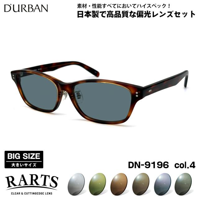 大きいサイズ 偏光 サングラス RARTS DN-9196 col.4 59mm ダーバン D’URBAN BIGサイズ ワイド 大きな顔 国産 日本製 アーツ UVカット