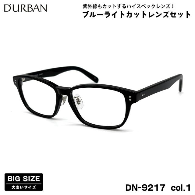 大きいサイズ 伊達 ダテメガネ DN-9217 col.1 57mm ダーバン D’URBAN 大きい顔 鯖江 日本製 UVカット ブルーライトカット