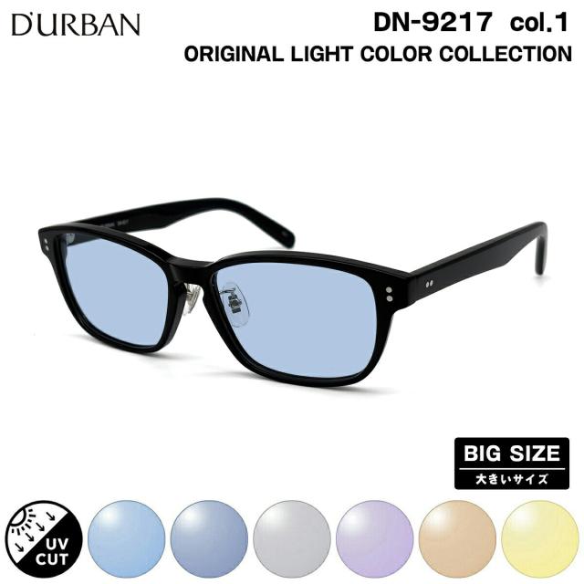 大きいサイズ サングラス ライトカラー DN-9217 col.1 57mm ダーバン D’URBAN BIGサイズ 鯖江 日本製 UVカット