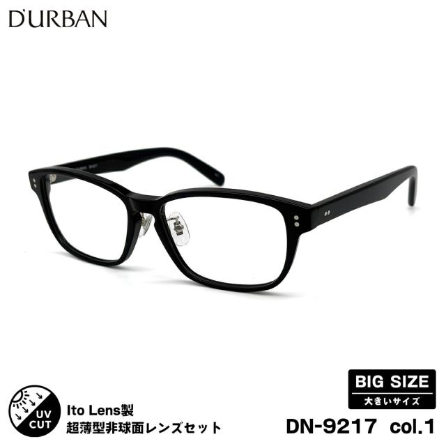 大きいサイズ 度付きレンズセット DN-9217 col.1 57mm ダーバン D’URBAN ニューオーブル167AS UVカット メンズ レディース