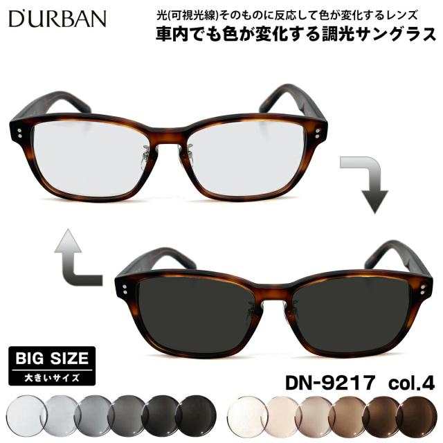 大きいサイズ 可視光調光 サングラス DN-9217 col.4 57mm ダーバン D’URBAN 大きい顔 鯖江 日本製 アートEX UVカット