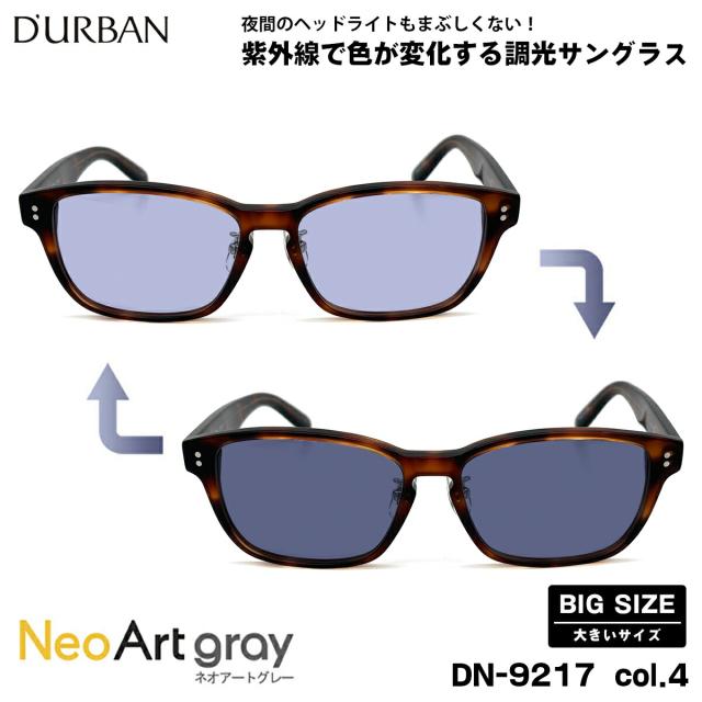 大きいサイズ 調光 サングラス ネオアート DN-9217 col.4 57mm ダーバン D’URBAN BIGサイズ 鯖江 日本製 UVカット