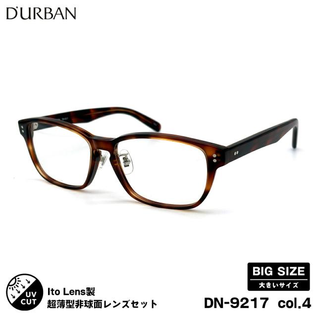 大きいサイズ 度付きレンズセット DN-9217 col.4 57mm ダーバン D’URBAN ニューオーブル167AS UVカット メンズ レディース