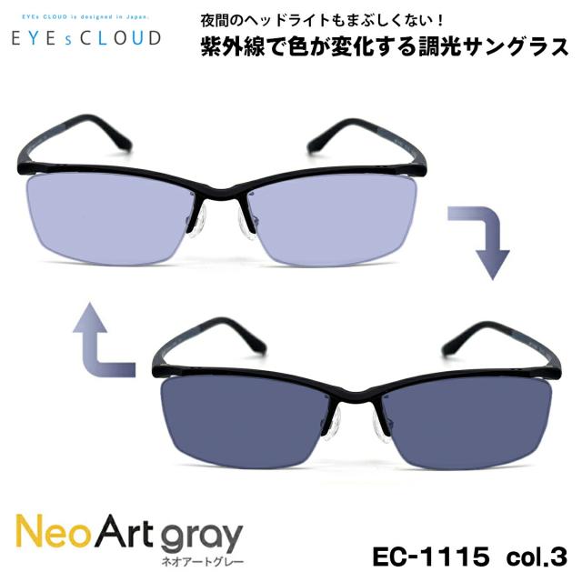 アイクラウド 調光 サングラス ネオアート EC-1115 col.3 55mm EYEs CLOUD 超軽量 ウルテム樹脂 UVカット