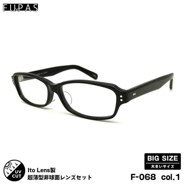 大きいサイズ 度付きレンズセット F-068 col.1 60mm フーパス FU×PAS ニューオーブル167AS UVカット メンズ レディース