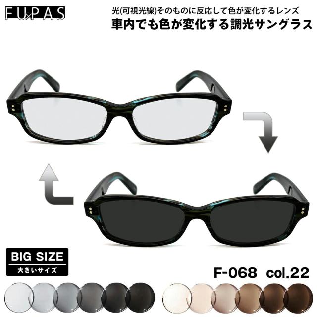 大きいサイズ 可視光調光 サングラス F-068 col.22 60mm フーパス FU×PAS BIGサイズ 鯖江 日本製 アートEX UVカット