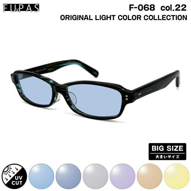 大きいサイズ サングラス ライトカラー F-068 col.22 60mm フーパス FU×PAS BIGサイズ 鯖江 日本製 UVカット