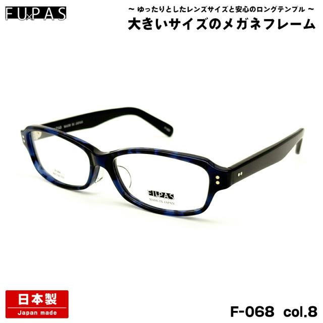 大きいサイズ メガネ F-068 col.8 60mm フーパス FU×PAS BIGサイズ 国産 鯖江 日本製 フレーム