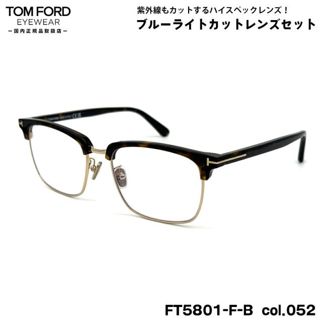 トムフォード ダテメガネ FT5801FB (TF5801FB) col.052 56mm TOM FORD アジアンフィット 国内正規品 UVカット ブルーライトカット