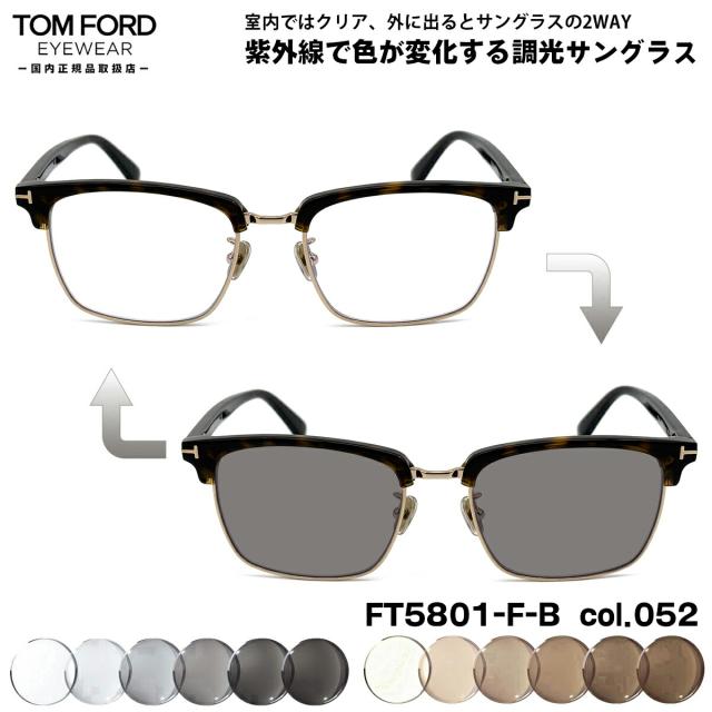 トムフォード 調光 サングラス FT5801FB (TF5801FB) col.052 56mm TOM FORD アジアンフィット UVカット 国内正規品 メンズ レディース