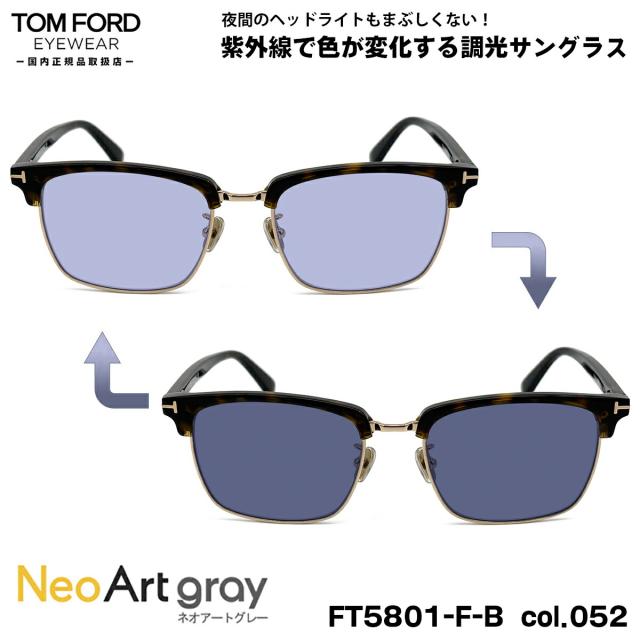 トムフォード 調光 サングラス ネオアート FT5801FB (TF5801FB) col.052 56mm TOM FORD アジアンフィット UVカット 国内正規品 夜間運転可