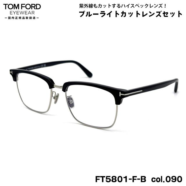 トムフォード ダテメガネ FT5801FB (TF5801FB) col.090 56mm TOM FORD アジアンフィット 国内正規品 UVカット ブルーライトカット
