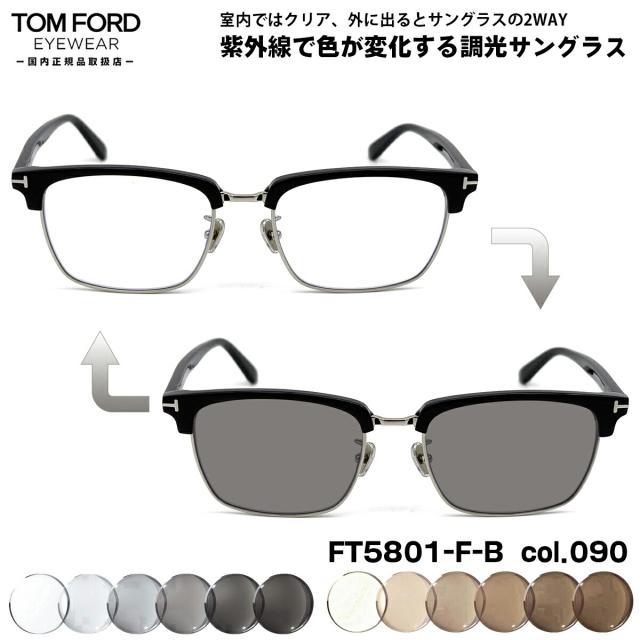 トムフォード 調光 サングラス FT5801FB (TF5801FB) col.090 56mm TOM FORD アジアンフィット UVカット 国内正規品 メンズ レディース