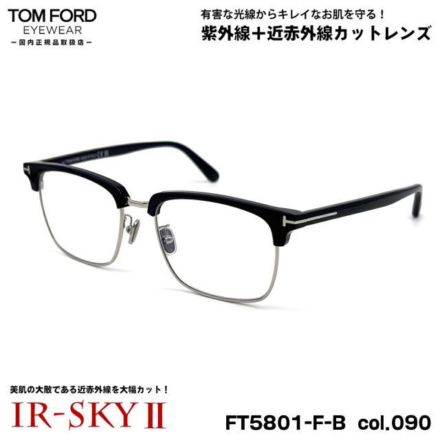 トムフォード 美肌ケア メガネ FT5801FB (TF5801FB) col.090 56mm TOM FORD アジアンフィット 国内正規品 ダテメガネ UVカット 近赤外線カット