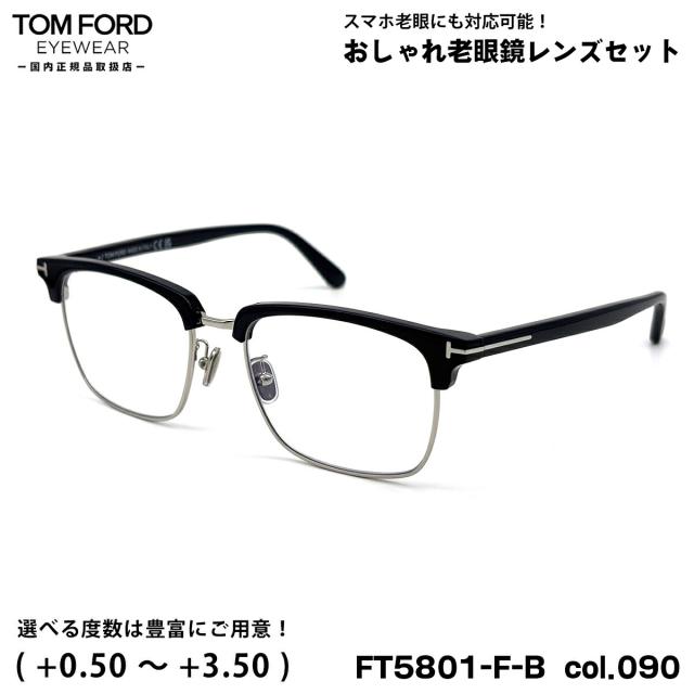 トムフォード 老眼鏡 FT5801FB (TF5801FB) col.090 56mm TOM FORD アジアンフィット UVカット ブルーライトカット 国内正規品
