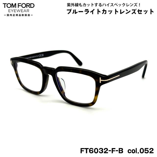 トムフォード ダテメガネ FT6032FB (TF6032FB) ECO col.052 52mm TOM FORD アジアンフィット 国内正規品 UVカット ブルーライトカット