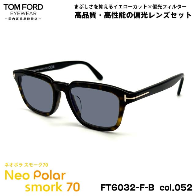 トムフォード 偏光 サングラス ネオポラ FT6032FB (TF6032FB) ECO col.052 52mm TOM FORD アジアンフィット ネオコントラスト偏光 スモーク70 UVカット