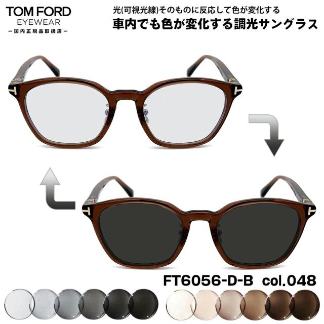 トムフォード 可視光調光 サングラス FT6056DB (TF6056DB) col.048 51mm TOM FORD アジアンフィット 国内正規品 アートEX UVカット