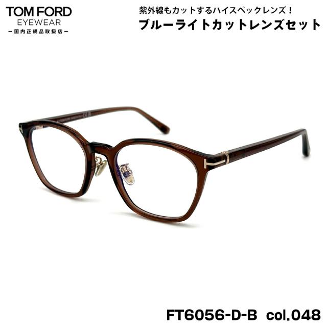 トムフォード ダテメガネ FT6056DB (TF6056DB) col.048 51mm TOM FORD アジアンフィット 国内正規品 UVカット ブルーライトカット