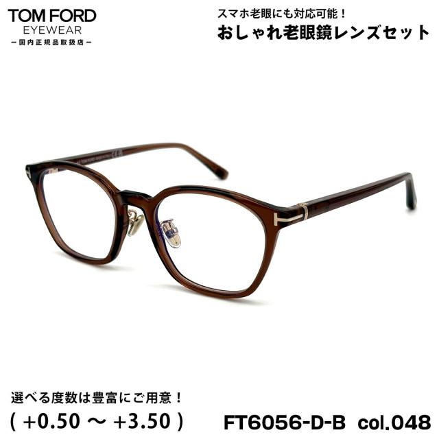 トムフォード 老眼鏡 FT6056DB (TF6056DB) col.048 51mm TOM FORD アジアンフィット UVカット ブルーライトカット 国内正規品