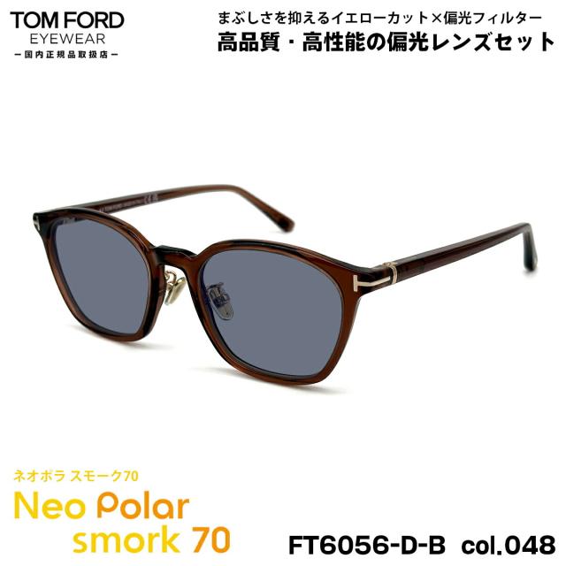 トムフォード 偏光 サングラス ネオポラ FT6056DB (TF6056DB) col.048 51mm TOM FORD アジアンフィット ネオコントラスト偏光 スモーク70 UVカット