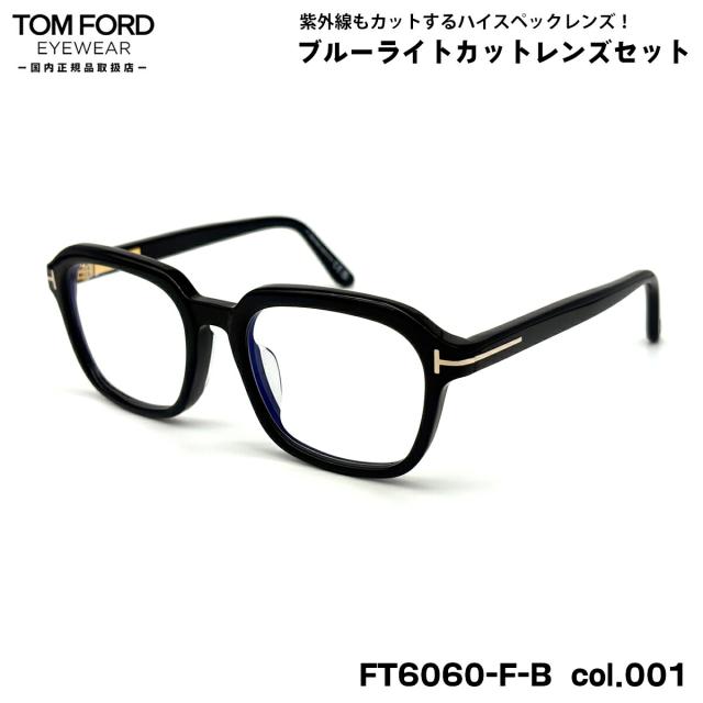 トムフォード ダテメガネ FT6060FB (TF6060FB) ECO col.001 54mm TOM FORD アジアンフィット 国内正規品 UVカット ブルーライトカット